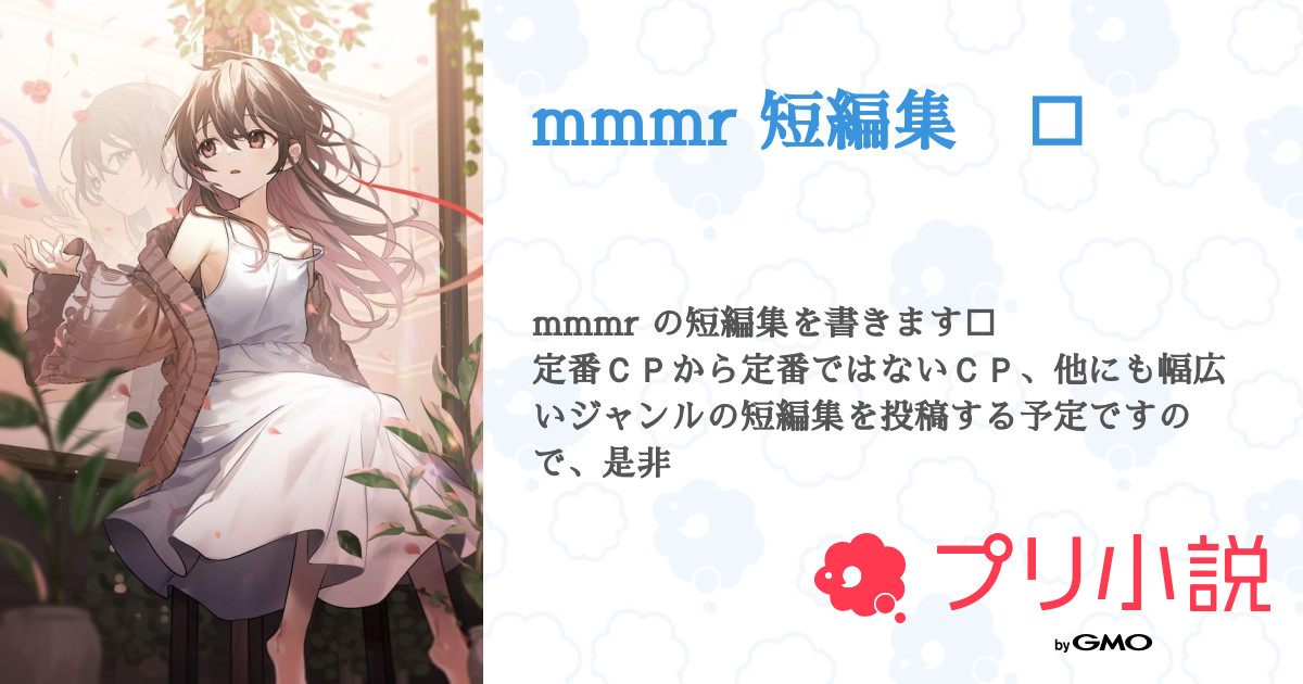 第6話：No．5 「 君への贈り物 」（mmmr 短編集 🙌🏻）｜無料スマホ夢小説ならプリ小説 byGMO